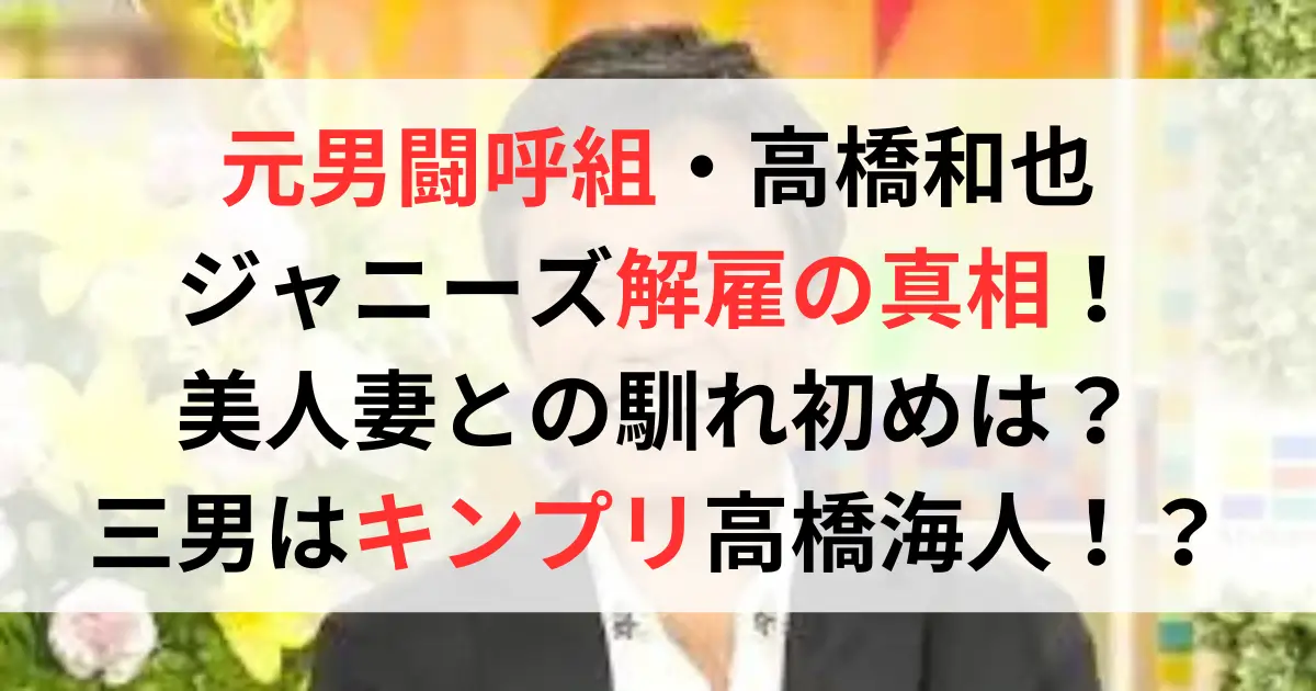 元男闘呼組・高橋和也のジャニーズ解雇理由は？嫁が美人で現在は子供が6人！？ | なぜなぜブログ