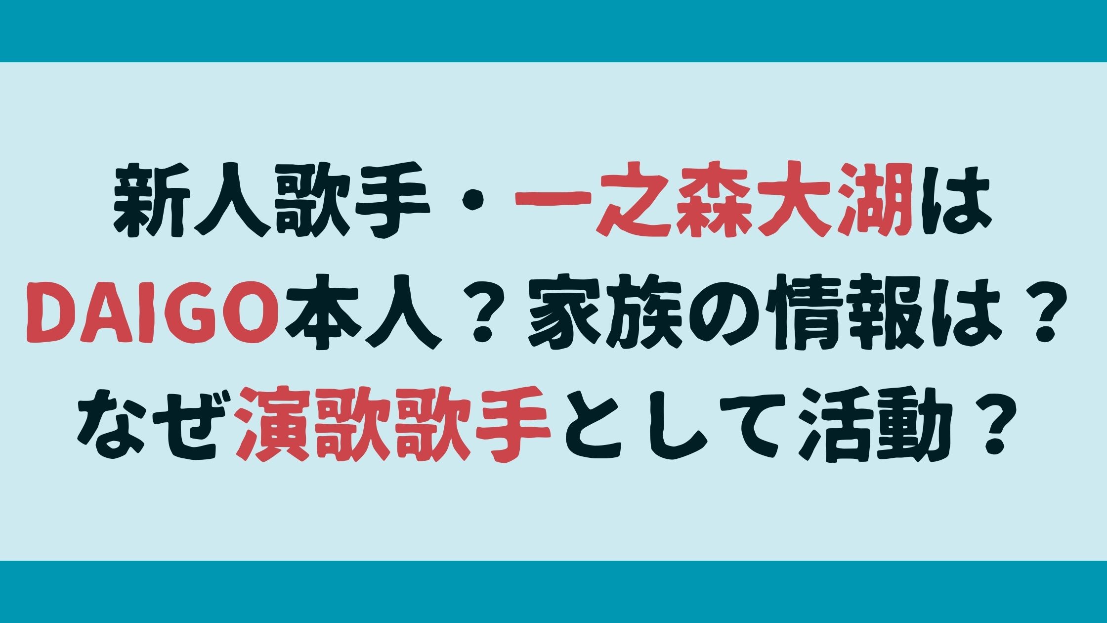 新人歌手・一之森大湖はDAIGO本人？家族の情報は？なぜ演歌歌手として活動？ | なぜなぜブログ